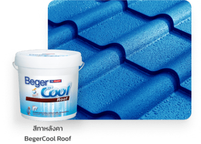 BegerCool สีเบเยอร์คูล อันดับ 1 สีบ้านเย็นตัวจริง ทน 15 ปี+