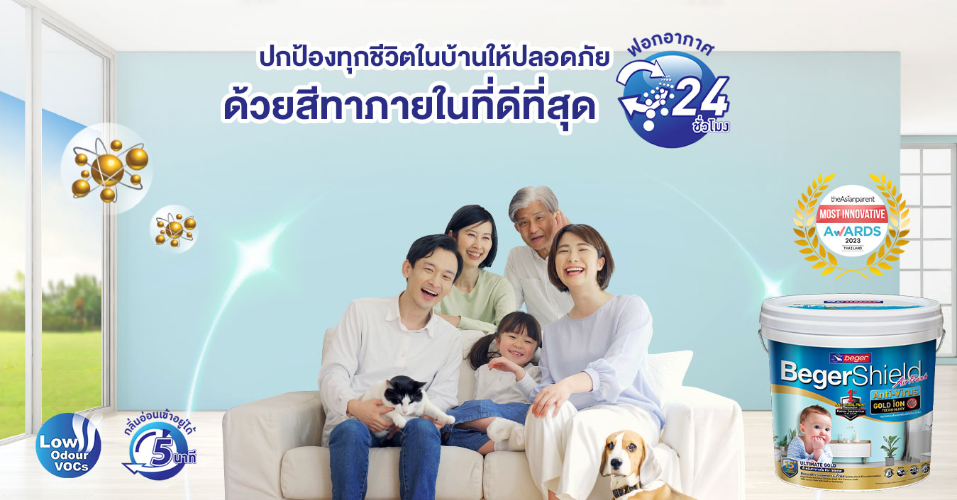 BegerShield AirFresh อันดับ 1 สีทาภายในที่ดีที่สุด กลิ่นอ่อน ปลอดภัย