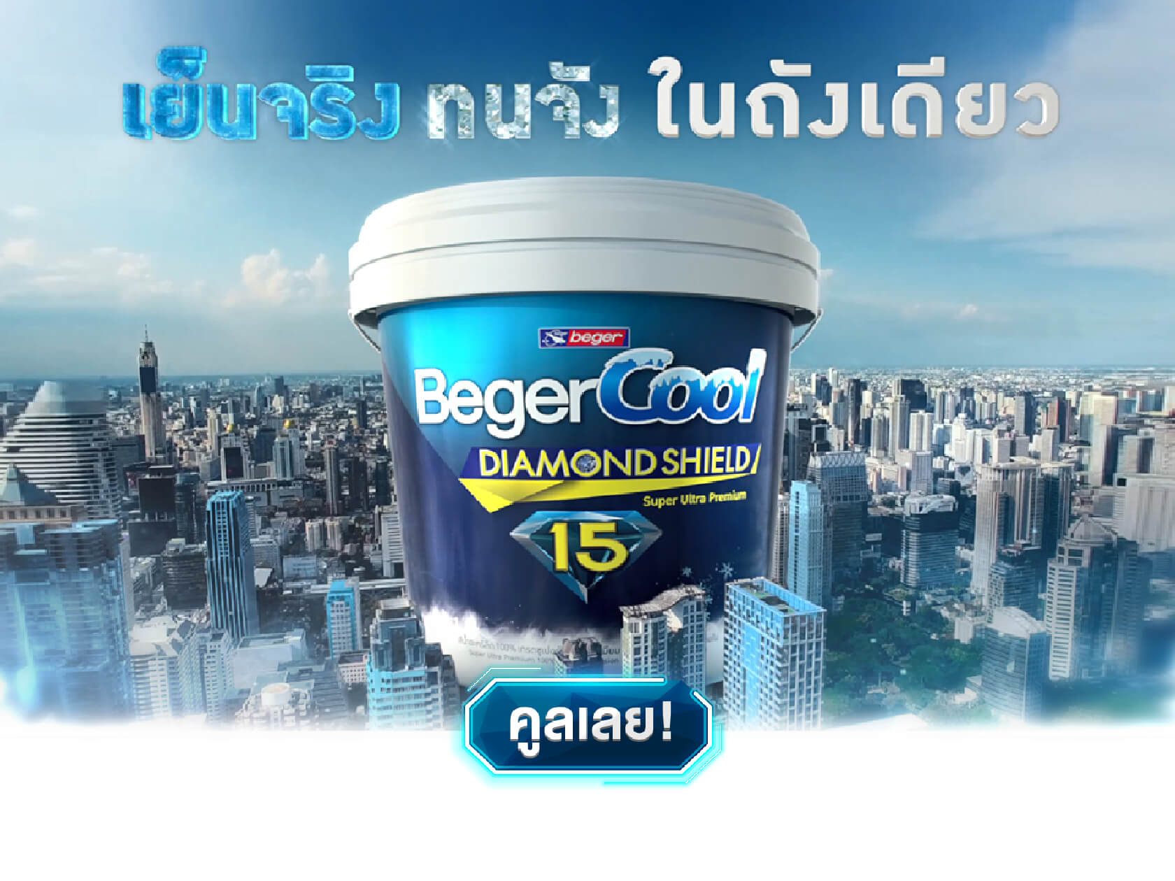 Beger Paint สีเบเยอร์ผู้นำสีนวัตกรรมรักษ์โลก รักคุณ