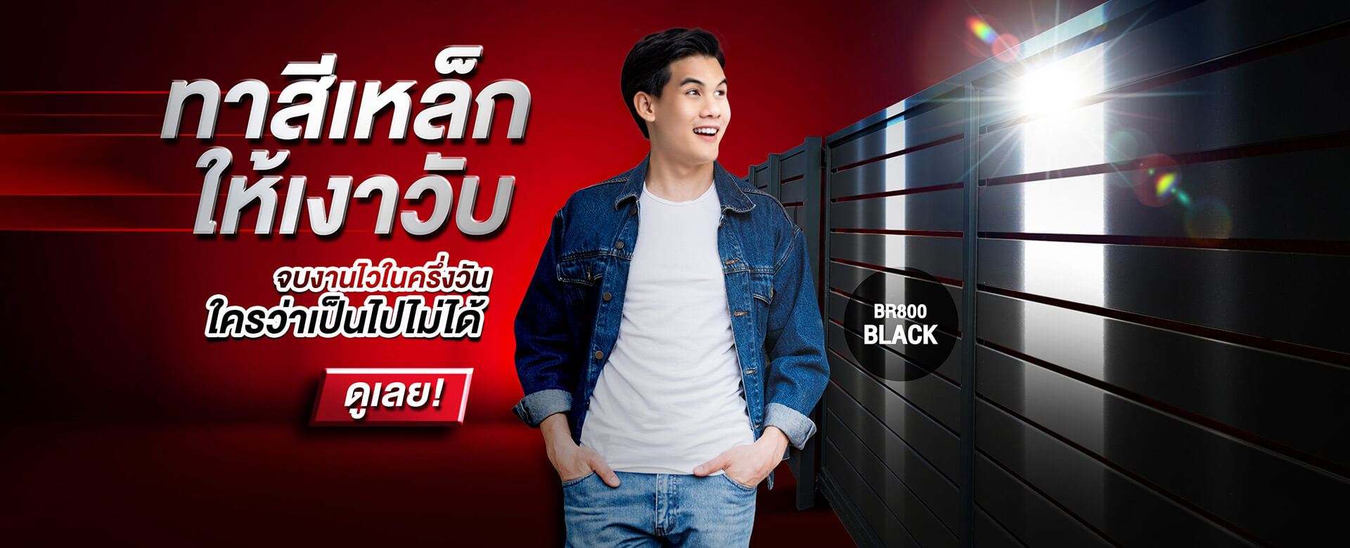 Beger Paint สีเบเยอร์ผู้นำสีนวัตกรรมรักษ์โลก รักคุณ