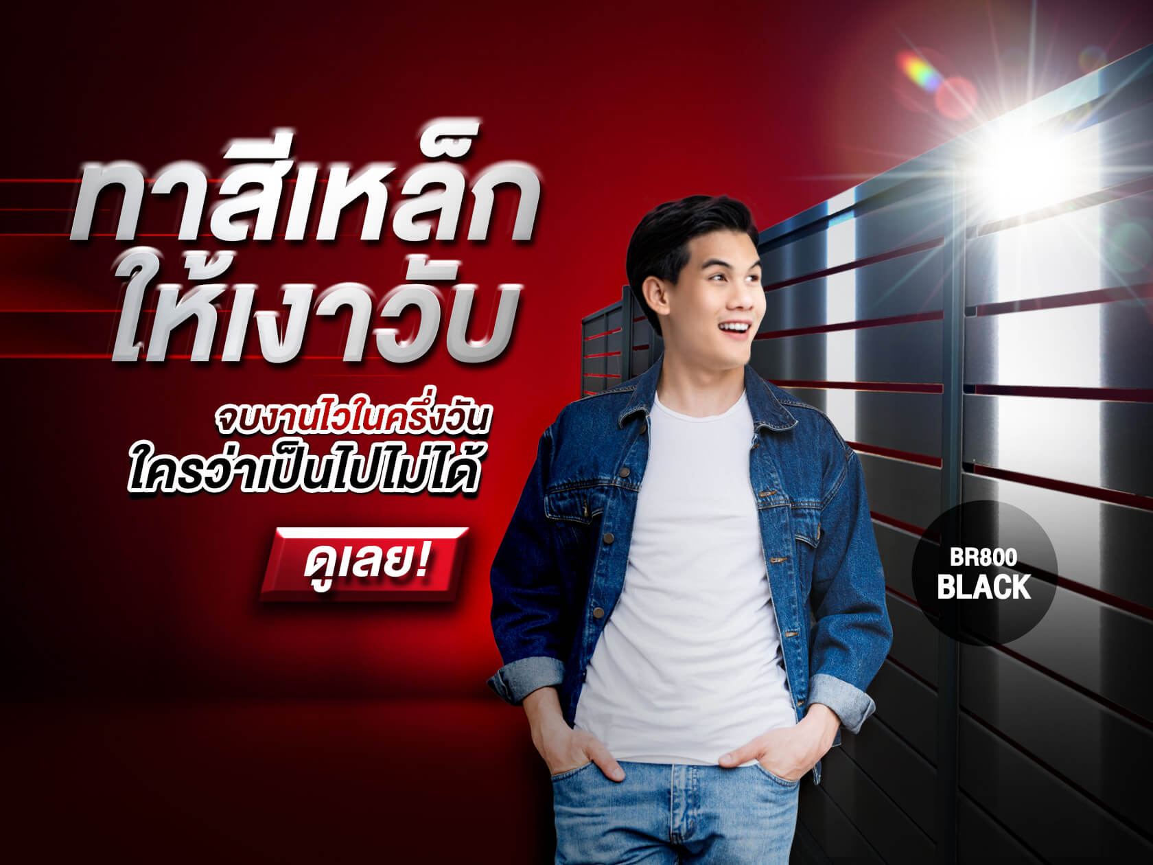 Beger Paint สีเบเยอร์ผู้นำสีนวัตกรรมรักษ์โลก รักคุณ