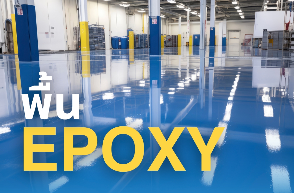 ทำความรู้จักพื้นอีพ็อกซี่ (Epoxy) ทาเองอย่างไรให้ได้พื้นแกร่งทนทานสูง ...