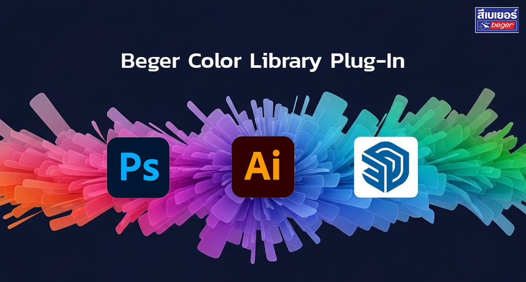 Beger Color Library Plug-in – เฉดสีแม่นยำ เพื่อผู้ออกแบบมืออาชีพ