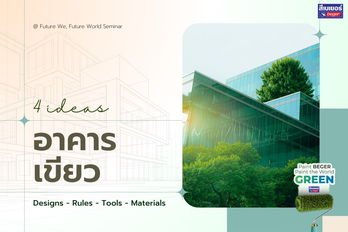 มองอาคารเขียวยุคใหม่ผ่าน 4 แนวคิด Designs - Rules - Tools - Materials