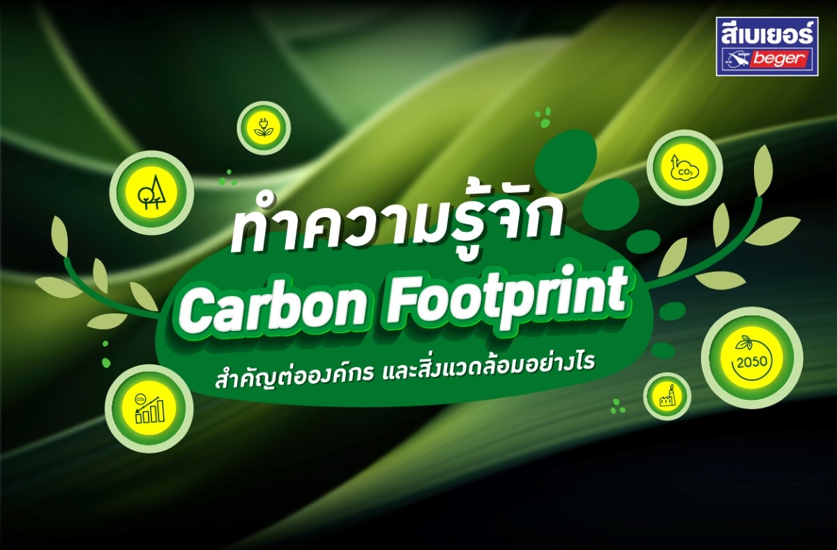 คาร์บอนฟุตพริ้นท์ (Carbon Footprint) กับความสำคัญต่อองค์กรและสิ่งแวดล้อม