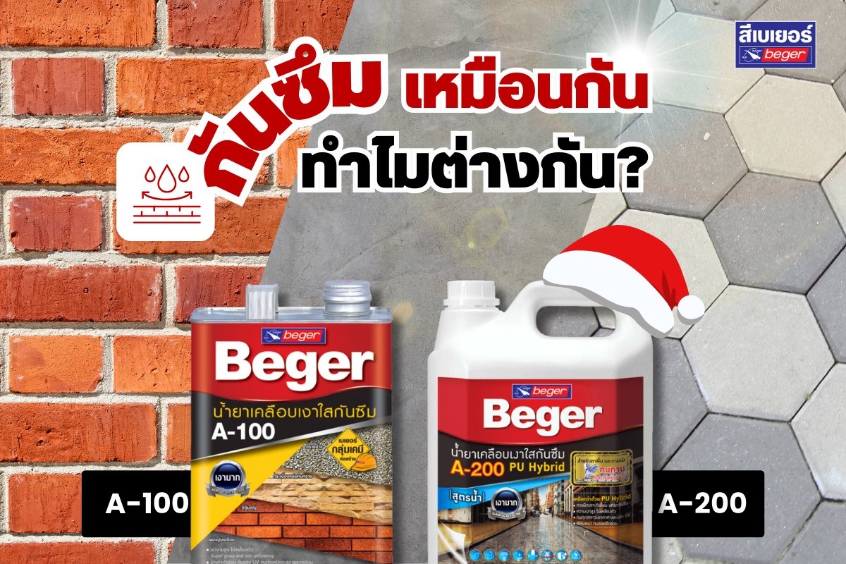 รู้ไหม! น้ำยากันซึม A100 กับ A200 คืออะไร ทาอะไรได้บ้าง