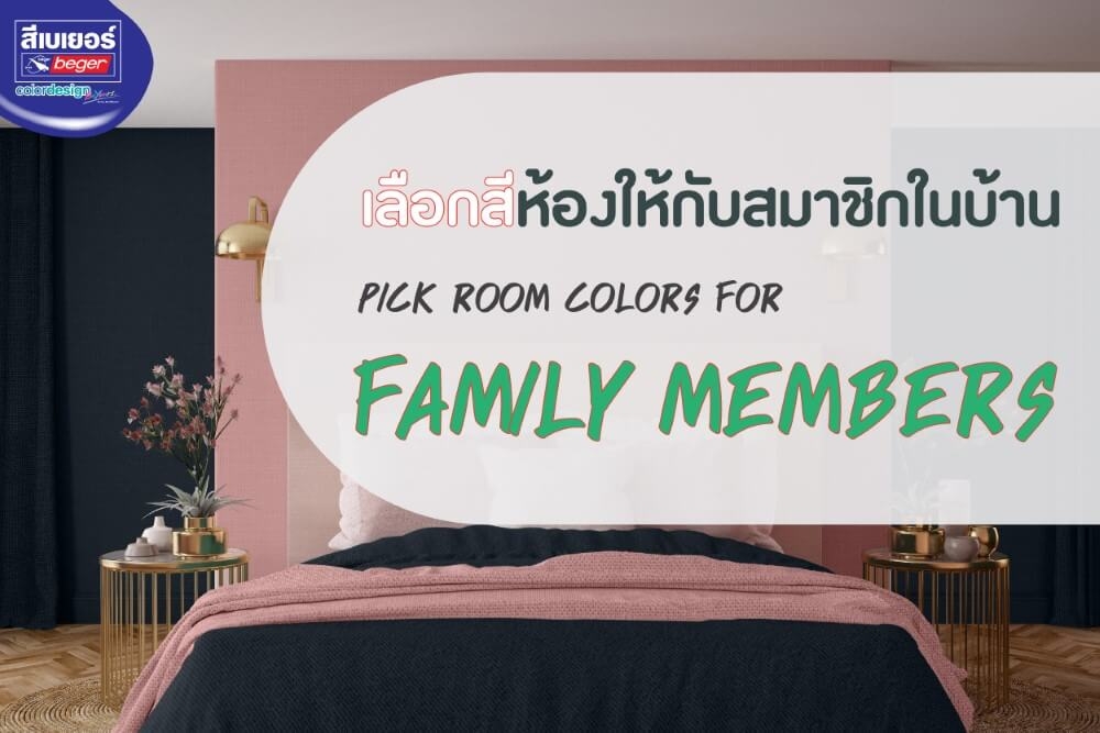 เคล็ดลับเลือกสีห้องให้โดนใจคนทุกเพศทุกวัยในบ้าน