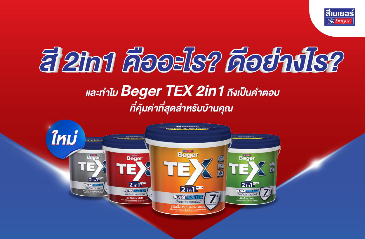 สี 2in1 คืออะไร? ดีอย่างไร? และทำไม Beger TEX 2in1 ถึงเป็นคำตอบที่ ...