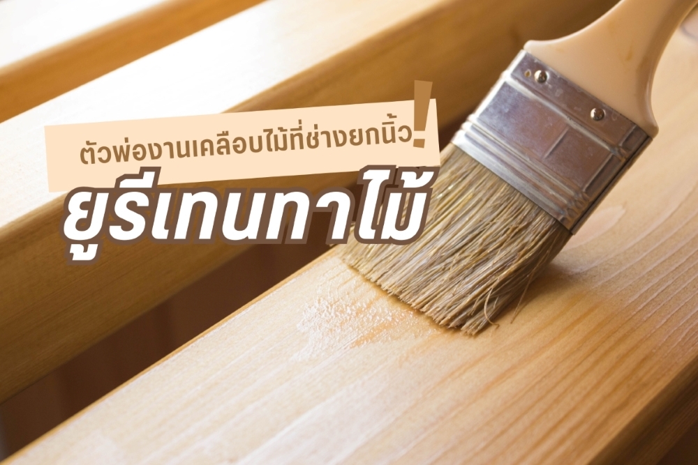 ยูรีเทนทาไม้สูตร 1K และ 2K เคลือบไม้โชว์ลาย ทนแดดฝน สวยแกร่งจนช่างยกนิ้ว