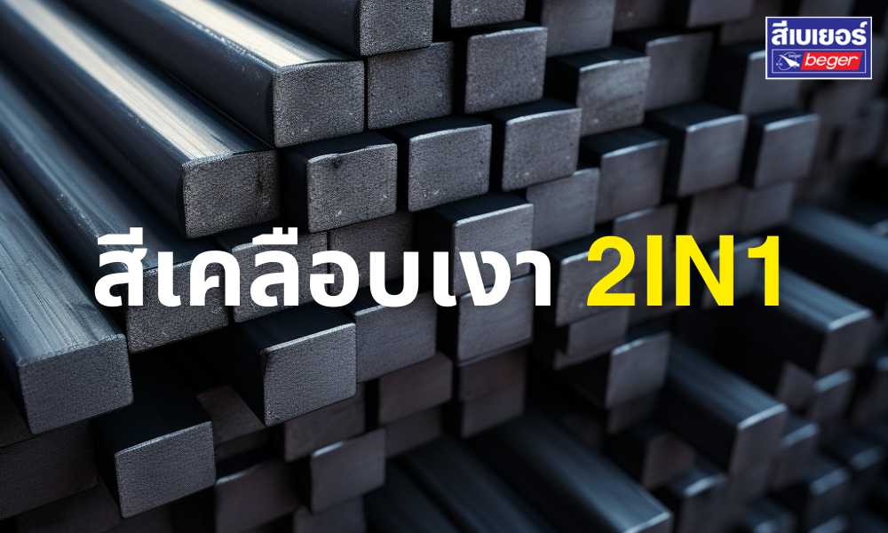 สีทาเหล็ก 2IN1 คืออะไร แต่ละสูตรต่างกันอย่างไร เลือกแบบไหนดี