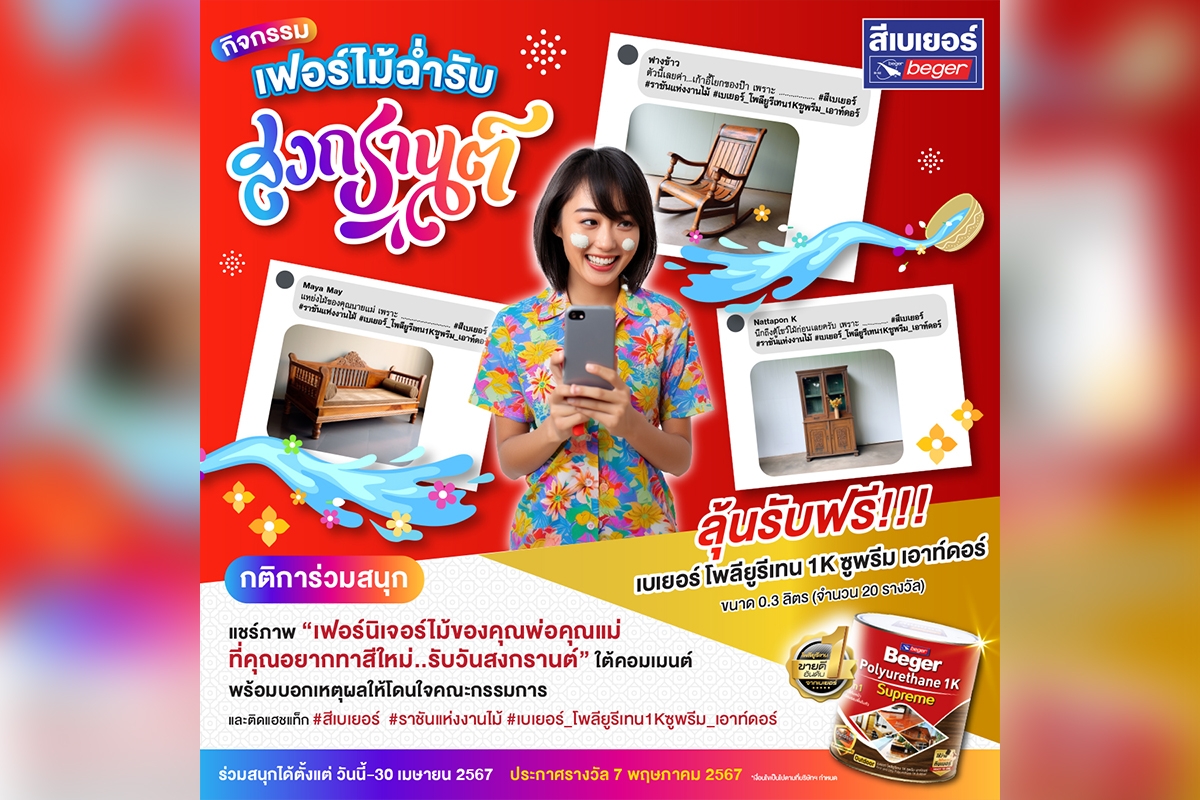 กิจกรรม เฟอร์ไม้ฉ่ำ รับสงกรานต์ มาแชร์ภาพและคอมเมนต์ กันเลย!