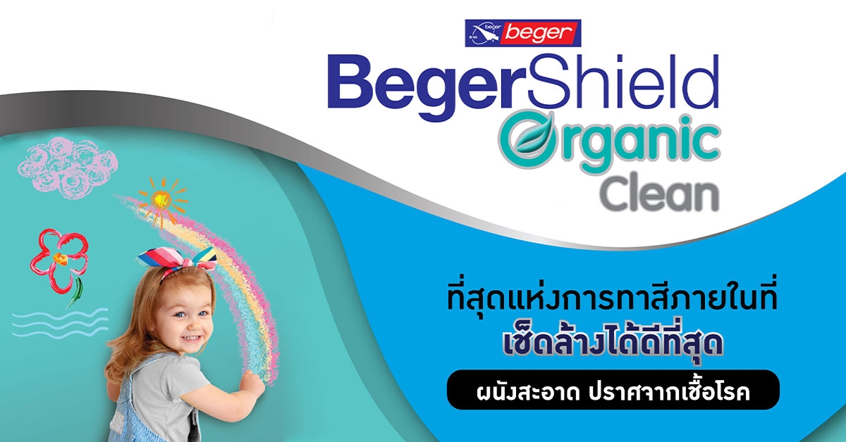 BegerShield Organic Clean สีทาภายใน ที่เช็ดล้างได้ดีที่สุด