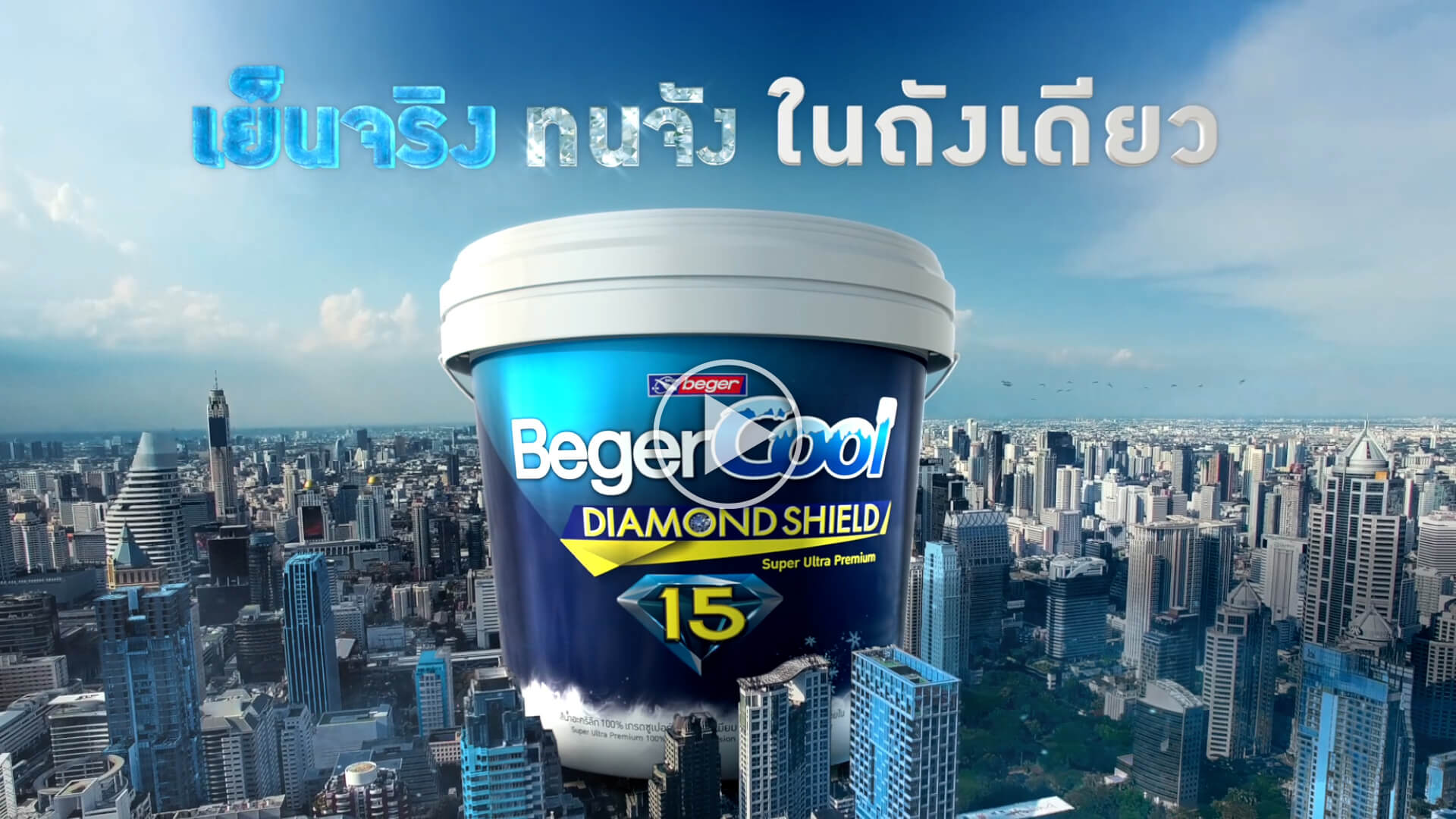 BegerCool นวัตกรรมสีบ้านเย็นอันดับ 1 เย็นจริงทนจัง ในถังเดียว