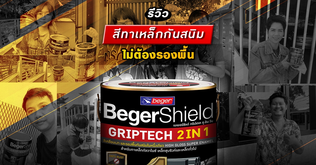 รีวิวแน่น! สีทาเหล็กกันสนิม BegerShield GripTech 2 in 1 นวัตกรรมใหม่ ทา ...