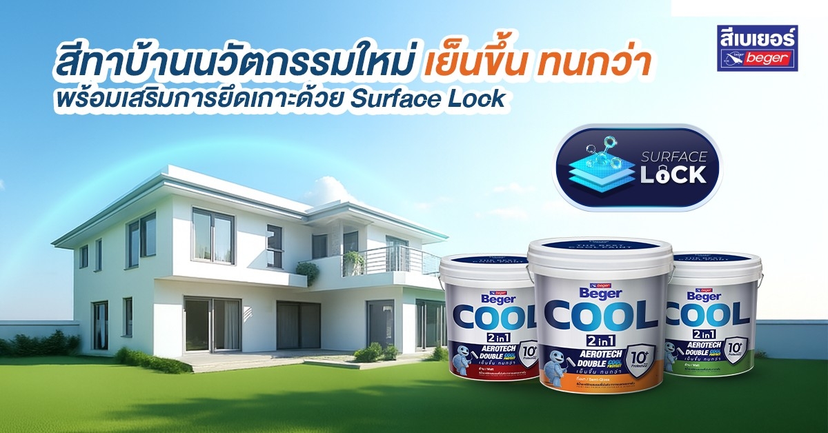 สีทาบ้านนวัตกรรมใหม่ เย็นขึ้น ทนกว่า พร้อมเสริมการยึดเกาะด้วย Surface Lock