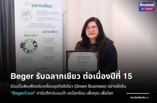 เบเยอร์ คว้าฉลากเขียวต่อเนื่องกว่า 15 ปี มุ่งสู่ธุรกิจสีเขียวอย่างยั่งยืน